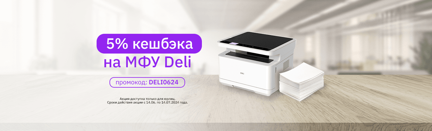 5% кешбэка на МФУ DELI для юрлиц - акция от e2e4 в Москве