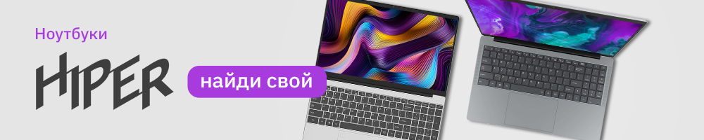 Ноутбуки HIPER: отличный выбор и гарантия - новости е2е4 в Новосибирске